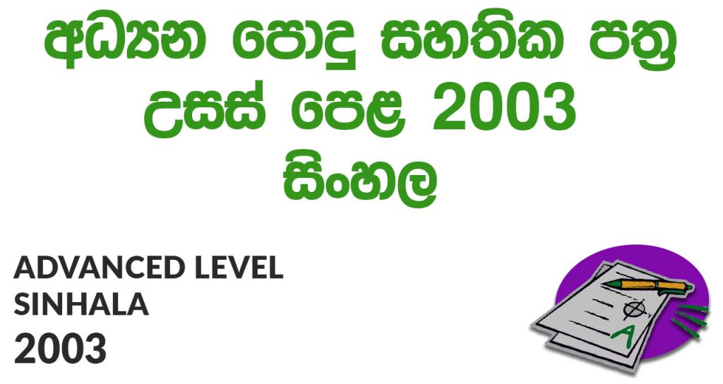 Advanced Level Sinhala 2003 Paper | Past Paper LK